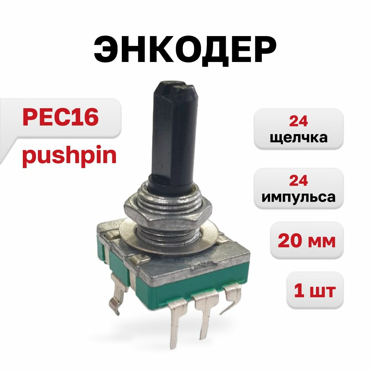 PEC16, энкодер 24/24 20мм pushpin, 1 шт.