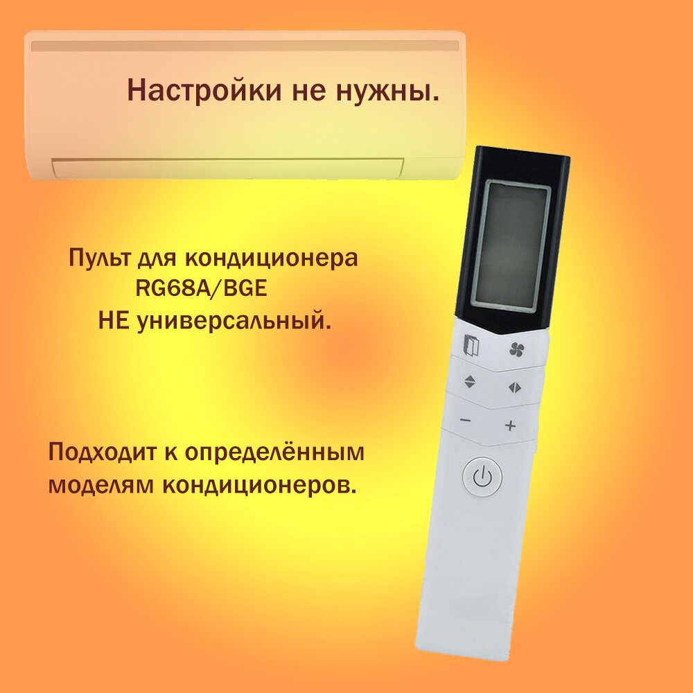 Пульт для кондиционера RG68A/BGE