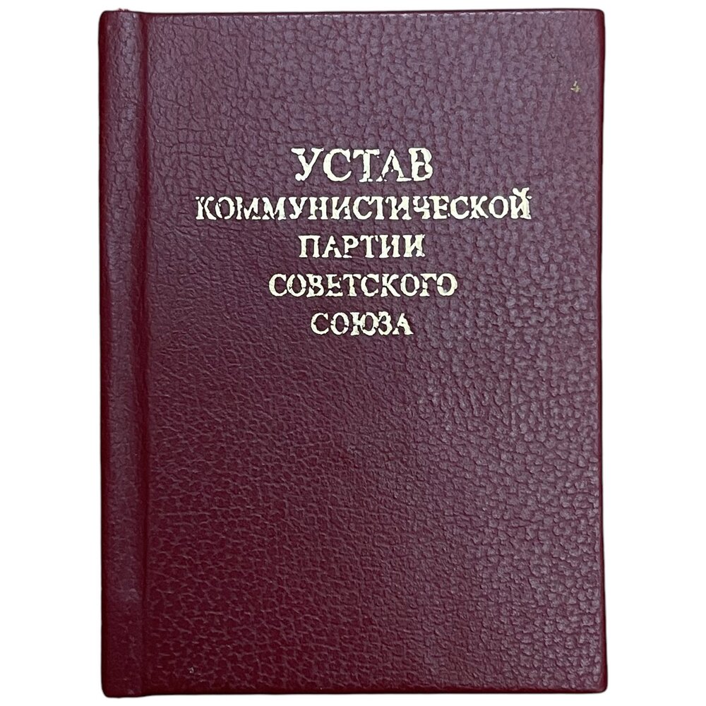 Устав коммунистической партии Советского союза 1986 г. "Пермское книжное издательство"