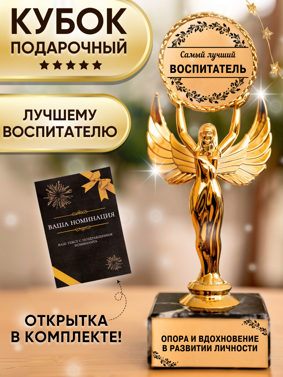 Подарочная статуэтка Ника Лучший воспитателю