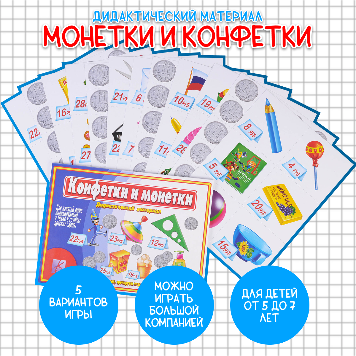Развивающая игра "Конфетки и монетки"
