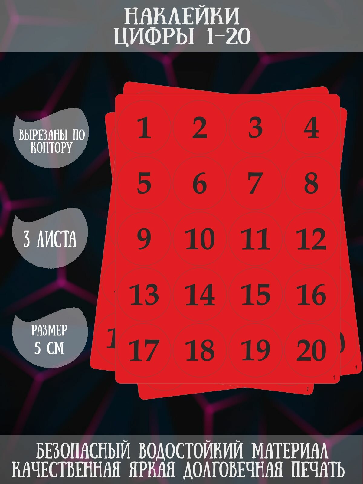 Набор наклеек RiForm "Круглые Цифры 1-20 (красный)", 3 листа по 20 наклеек, 5см