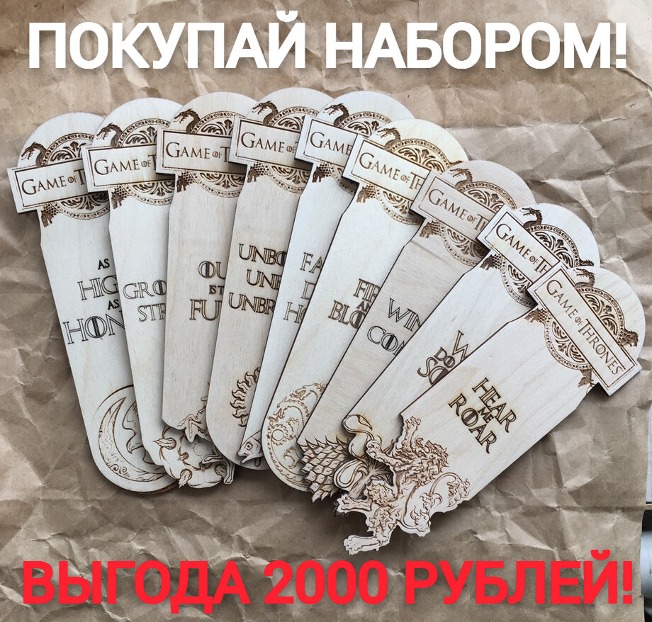 Набор закладок для книг Игра Престолов светлая/ Game of Thrones / Ручная работа Дерево
