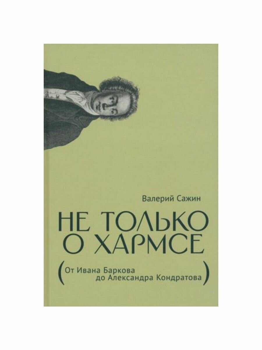 Не только о Хармсе: От Ивана Баркова до Александра Кондратова: Статьи