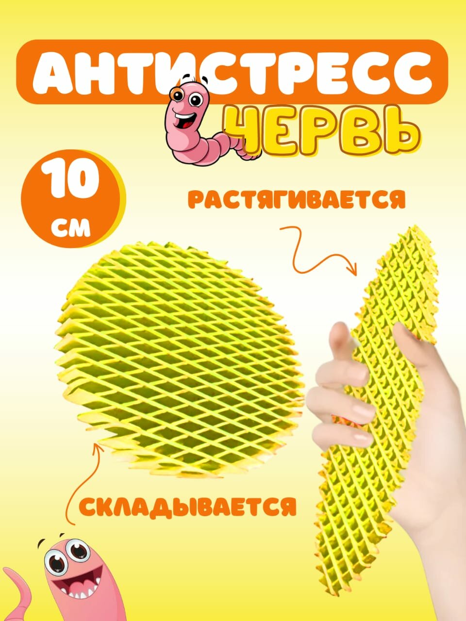 Антистресс червь фиджет желтый