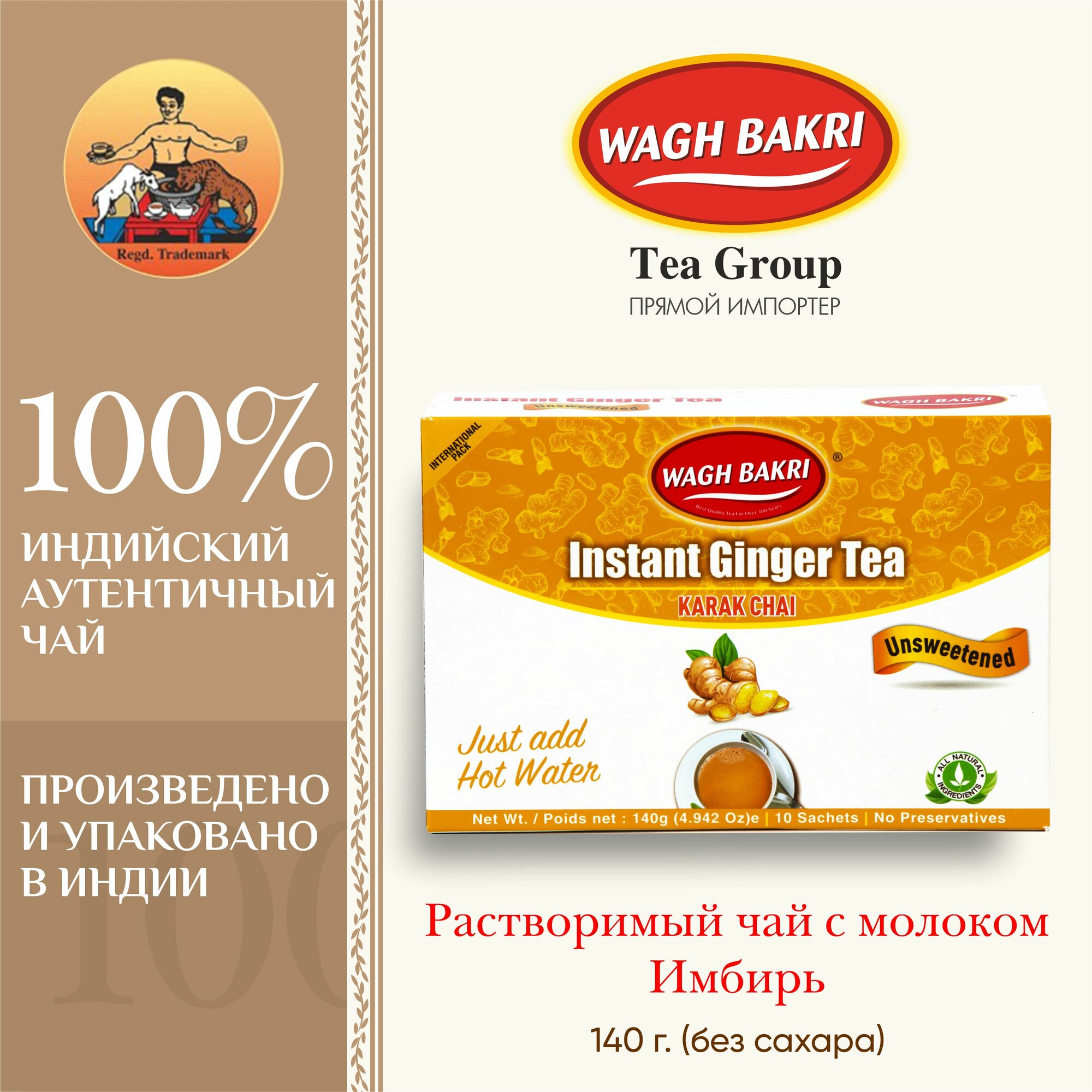 Вагх бакри-растворимый чай с имбирем 140г (без сахара) /WAGH BAKRI-Ginger instant tea unsweetened