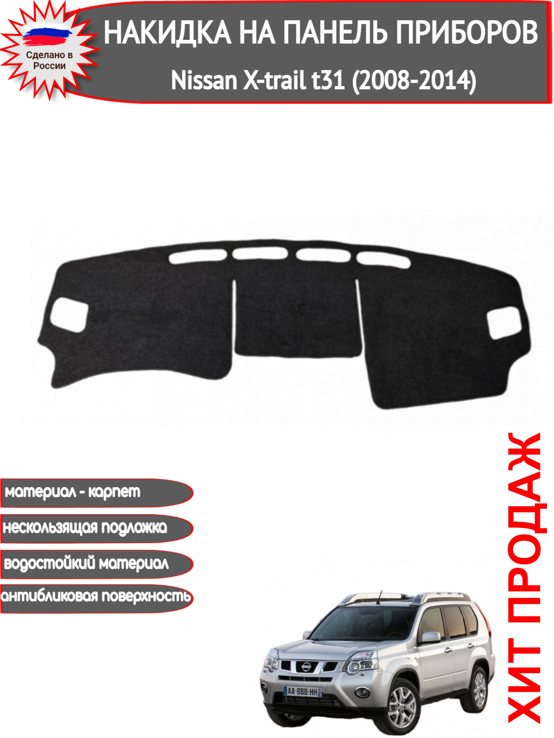 Накидка на панель приборов /торпедо Autozoom для Nissan X-trail t31 (2008-2014), из серого/графитого карпета.