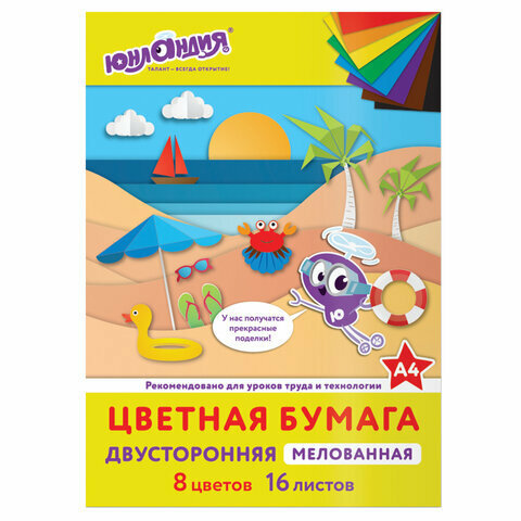 Цветная бумага, А4, 2-сторонняя мелованная (глянцевая), 16 листов 8 цветов, на скобе, юнландия, 200х280 мм, "пляж", 129552