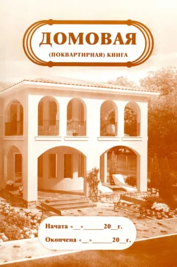Домовая поквартирная книга Лепещенко АА