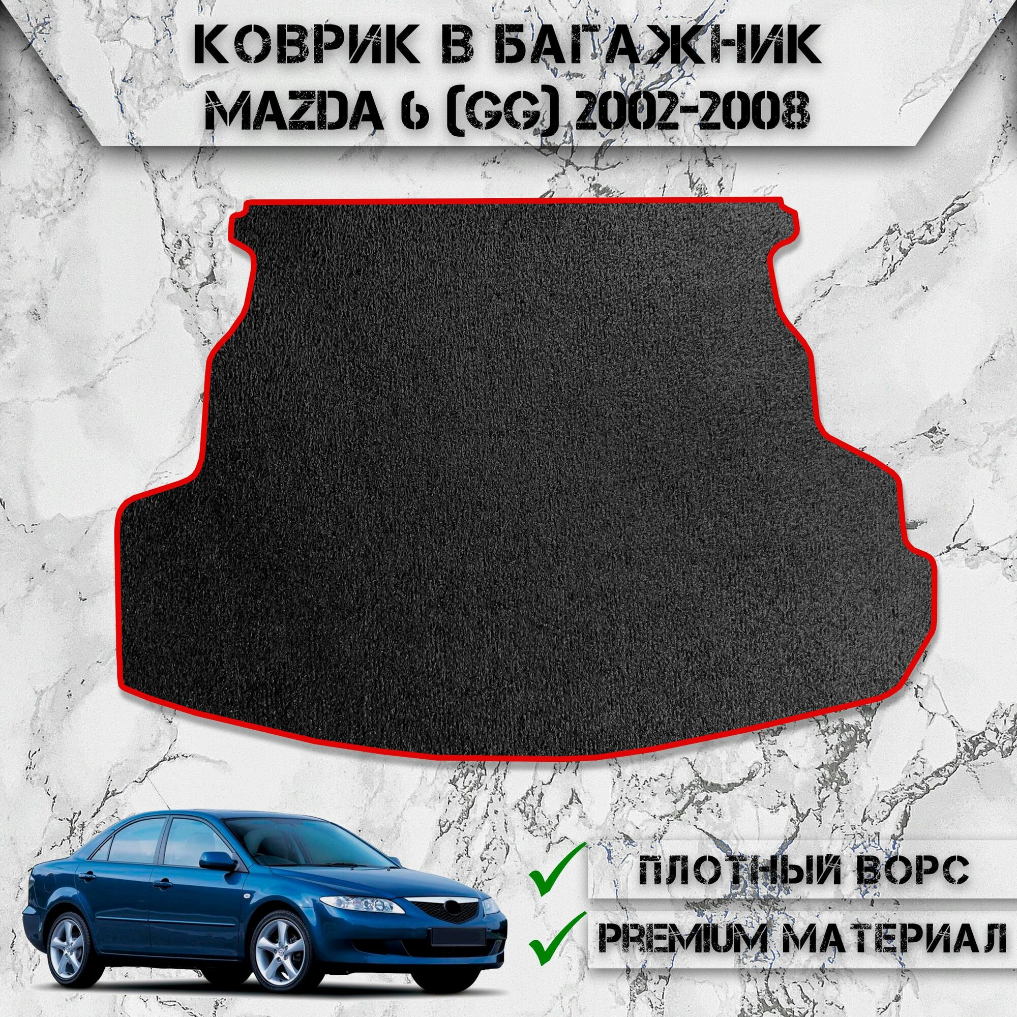 Ворсовый коврик в багажник "Стандарт" для авто Мазда / Mazda 6 (GG) (седан) 2002-2008 Г. В. Чёрный С Красный Кантом