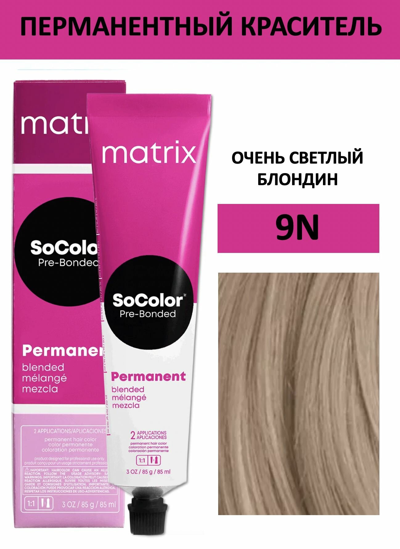 Matrix SoColor крем краска для волос 9N очень светлый блондин 90мл