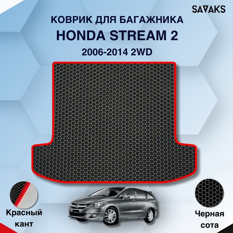 Eva коврик в багажник Honda Stream 2 2006-2014 2WD / Хонда Стрим 2 2006-2014 2WD /Авто / Аксессуары