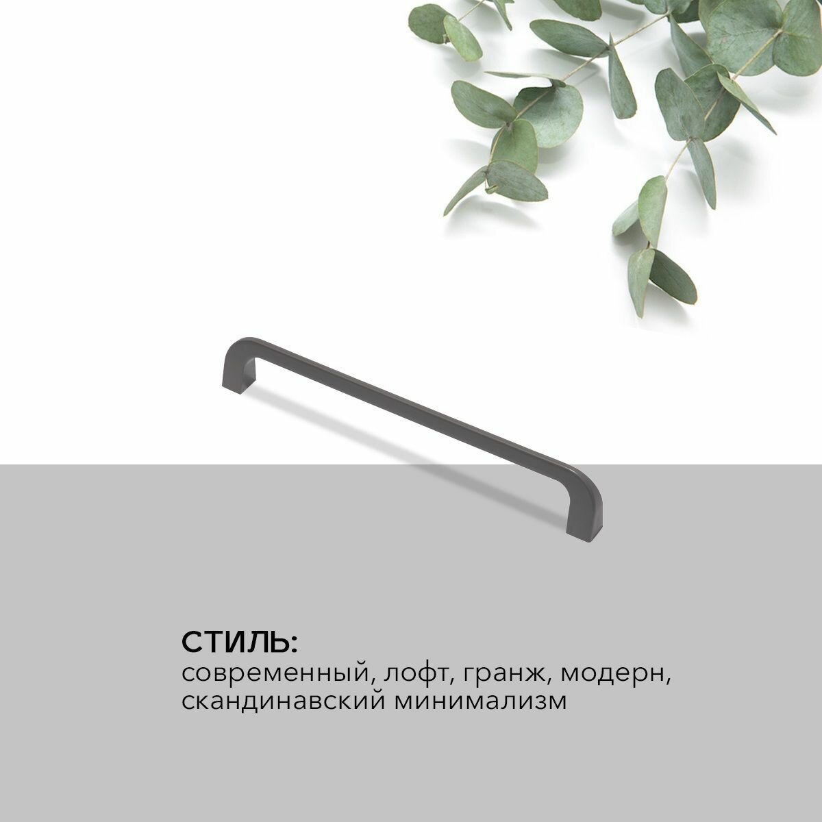 Ручка мебельная 1шт, размер 160 мм, Графит. Модель 63