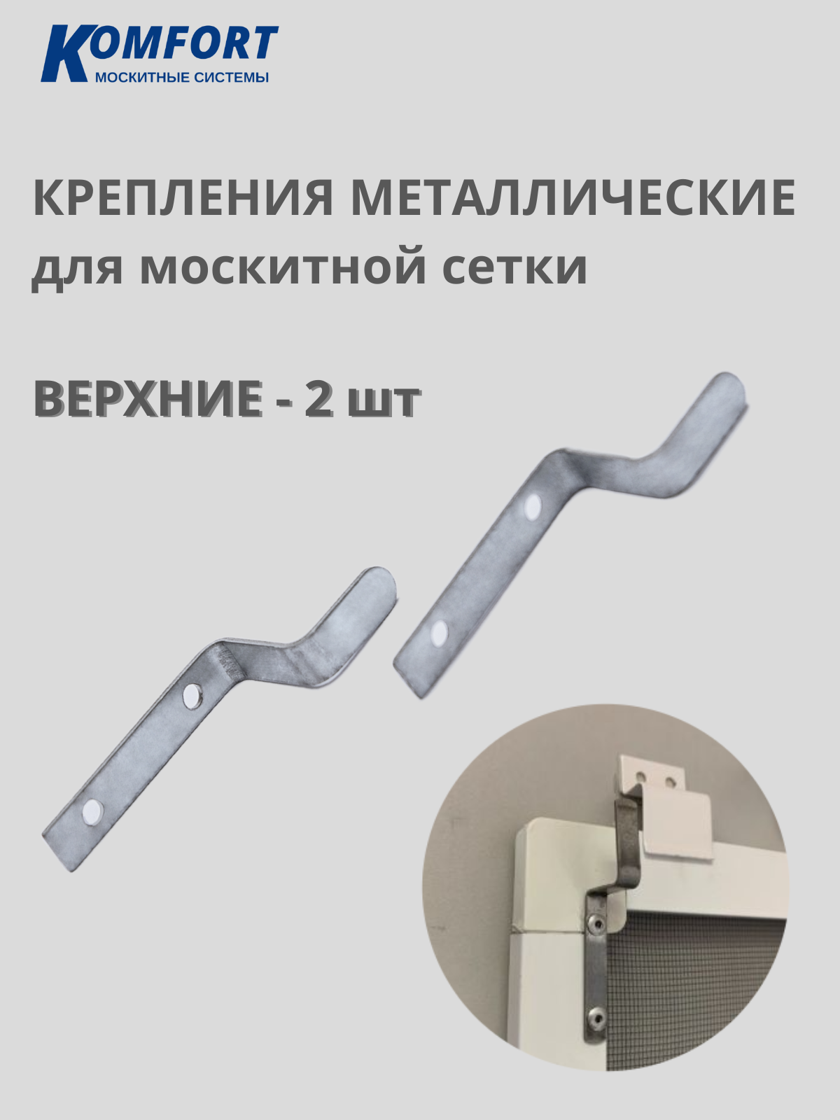 Крепление металлическое верхнее для противомоскитной сетки 2 шт