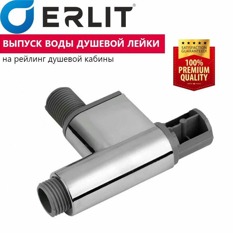 Штуцер рейлинга-штанги для душевой кабины, хромированный глянцевый, резьба 1/2