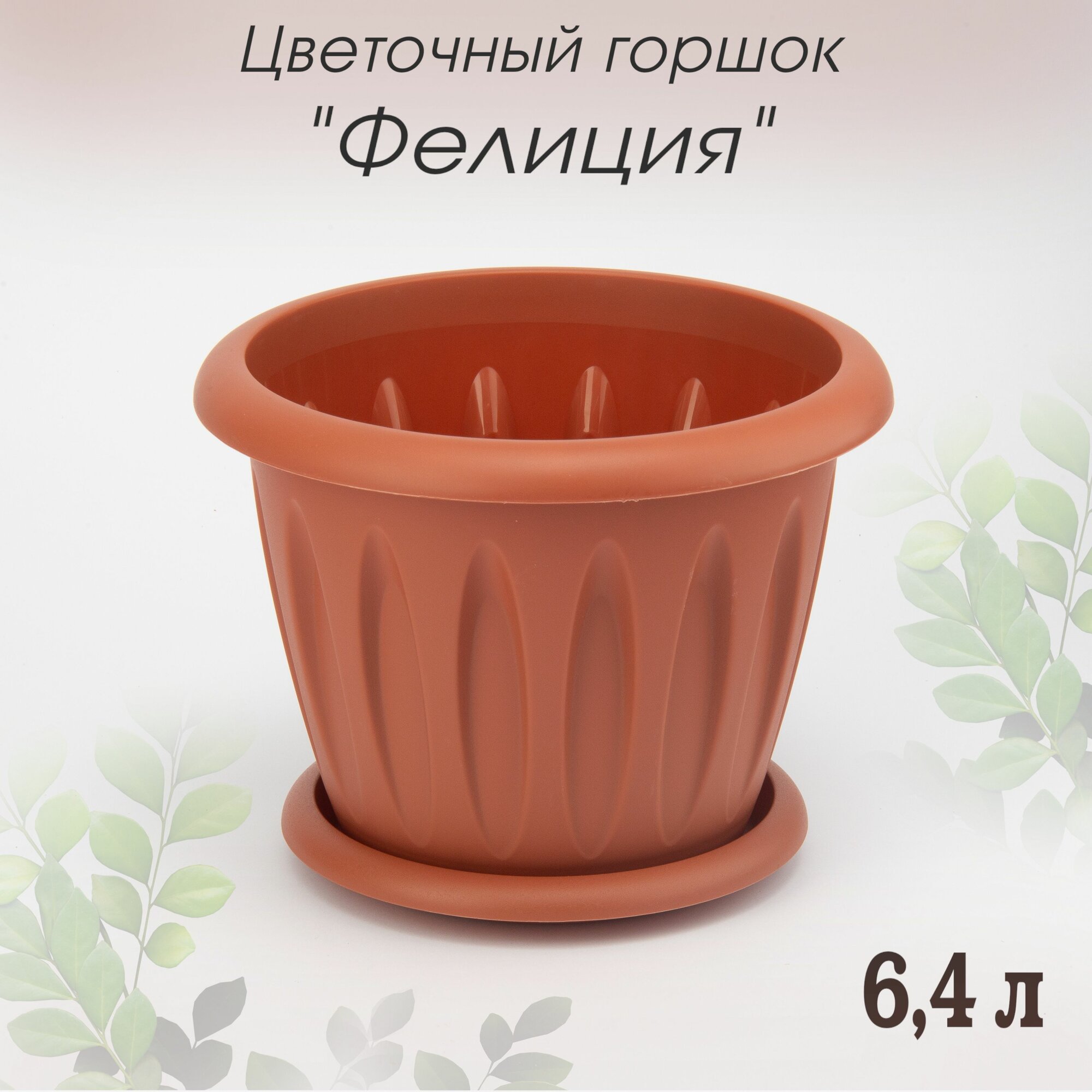 Кашпо для цветов Фелиция 6,4 л, цветочный горшок с прикорневым поливом, вазон для улицы, для дома