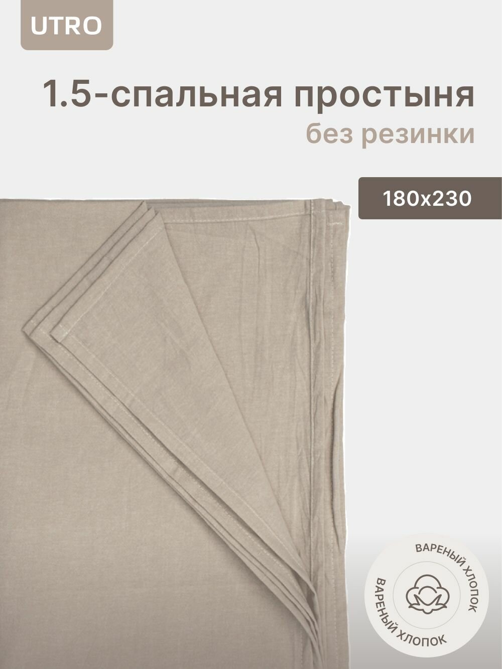 Простыня UTRO из вареного хлопка, Бежевая, Полутораспальная без резинки, 180х230