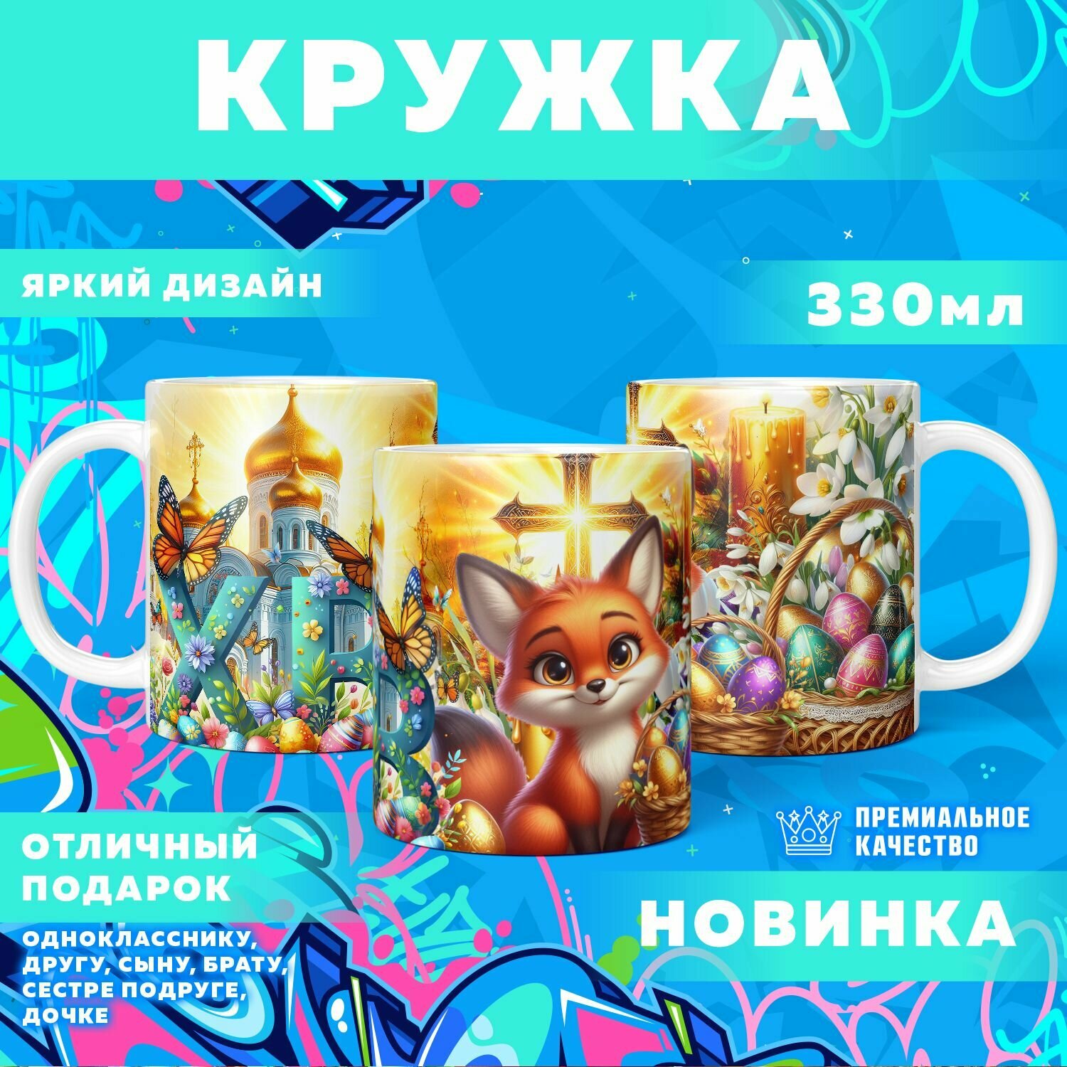 Кружка "Христос Воскресе / Светлая пасха" PrintMania 330мл