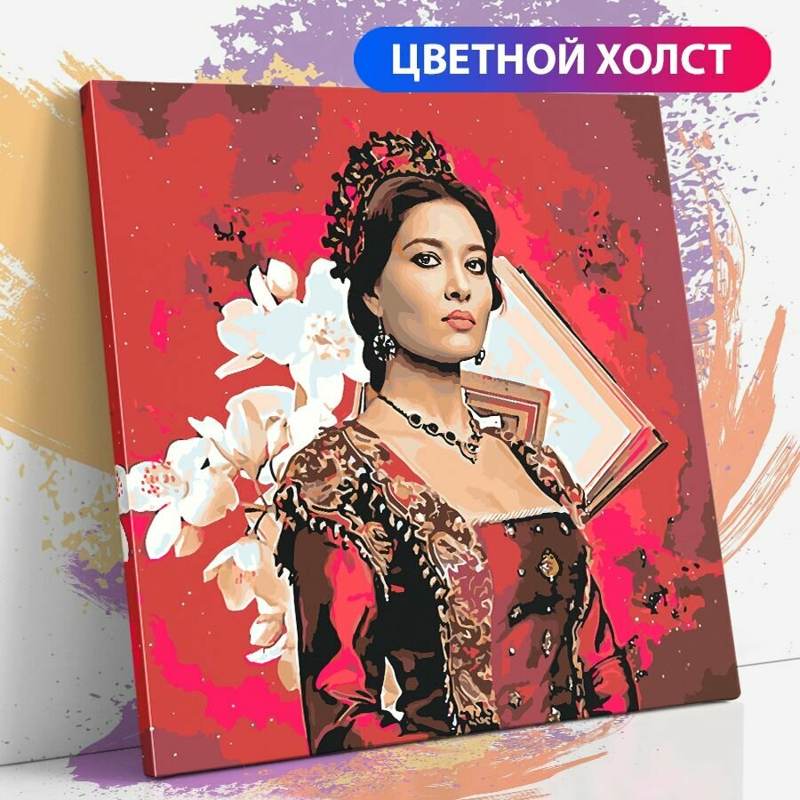 Картина по номерам на холсте с подрамником, "Кёсем султан. Великолепный век", 40х40 см