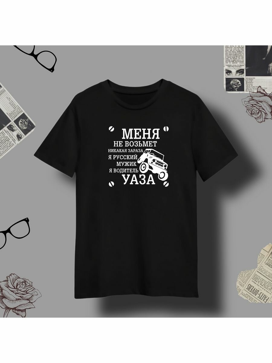 Футболка водитель уаза русский мужик приколы