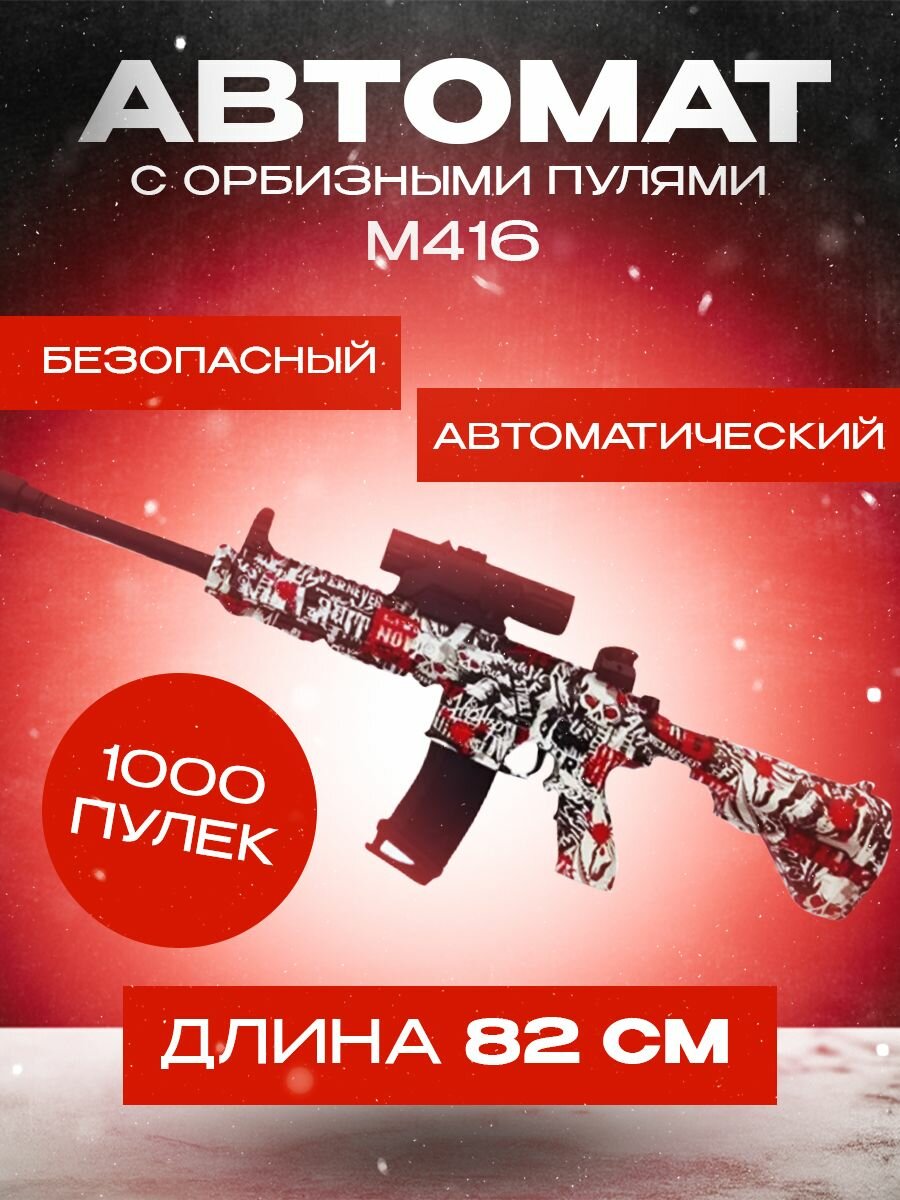 Автомат м416 с орбизными шариками, детский гидрогелевый пистолет