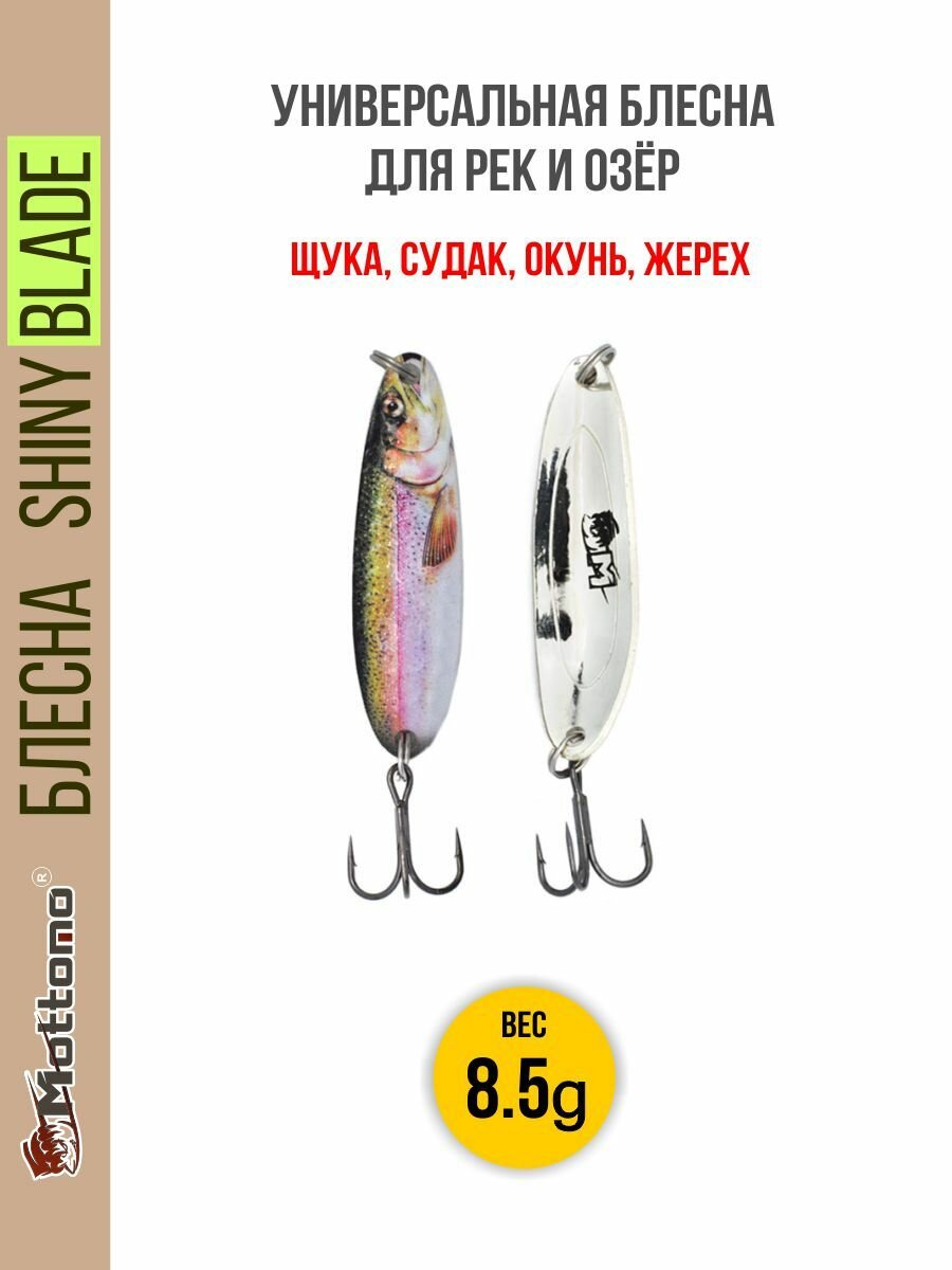 Блесна колеблющаяся для рыбалки Mottomo Shiny Blade 8.5g Trout . Колебалка на жереха, щуку, окуня