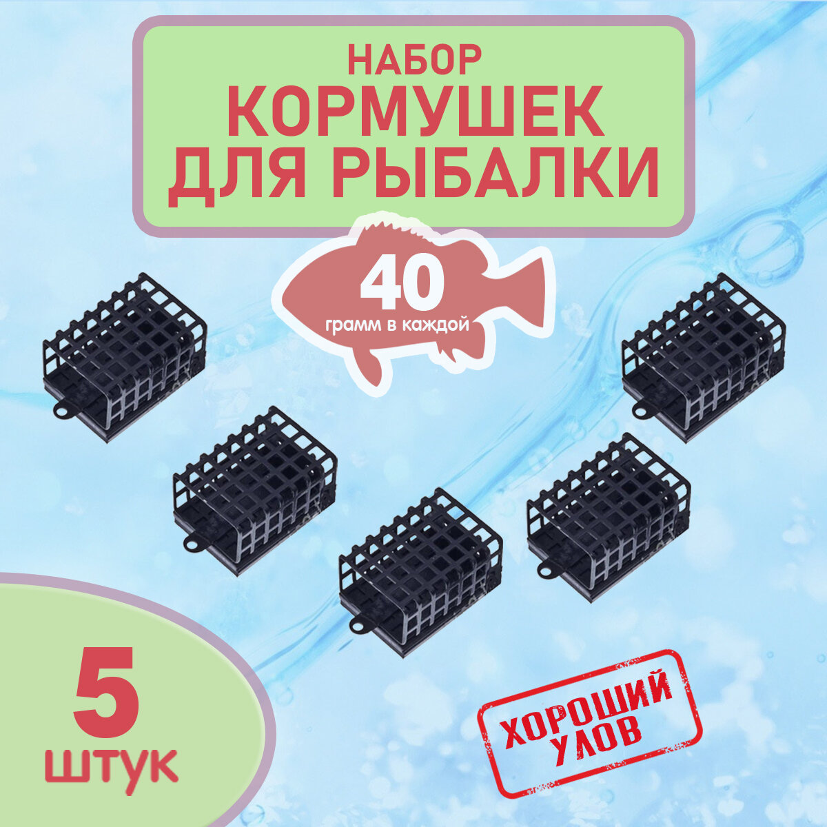 Набор рыболовных кормушек на фидер, кормушки черные для рыбалки, комплект уп. 5 шт, вес 40 гр.