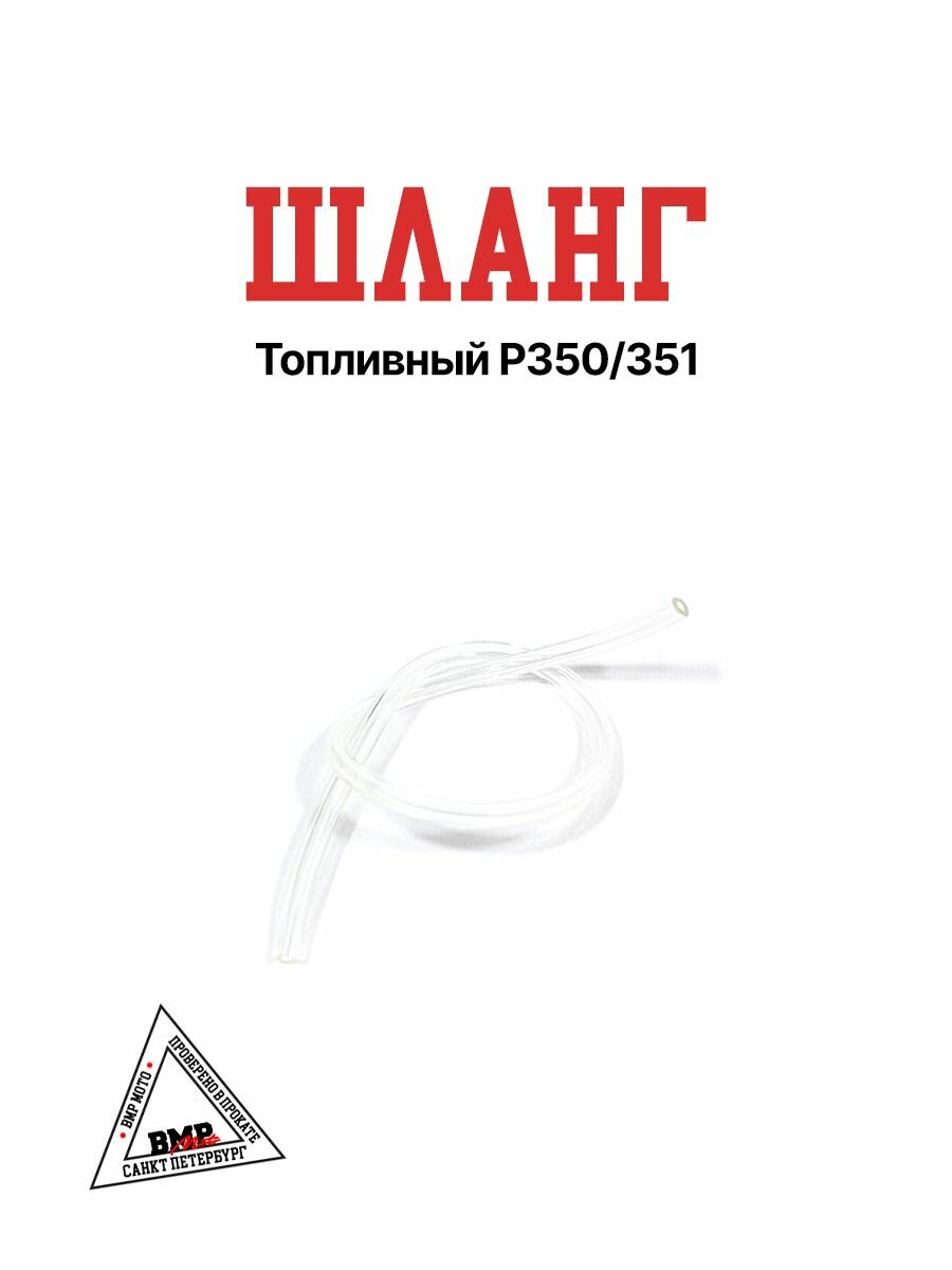 Шланг топливный 5х3 30 см прозрачный