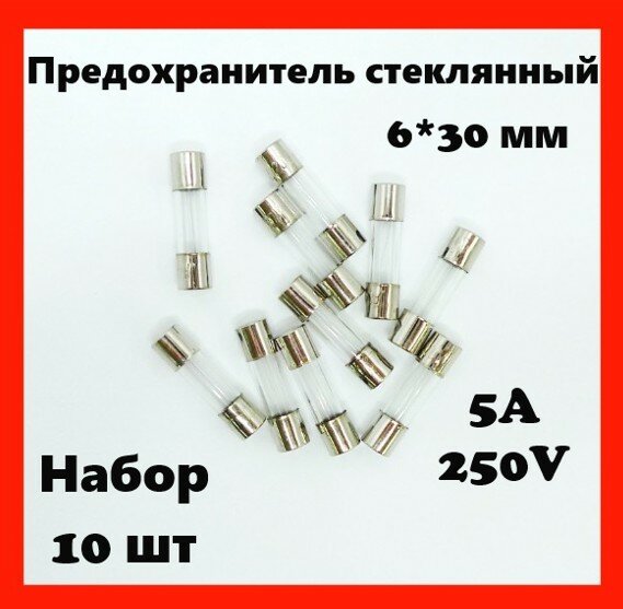 Предохранитель стеклянный 5A 250V 6*30 мм (набор 10 шт)