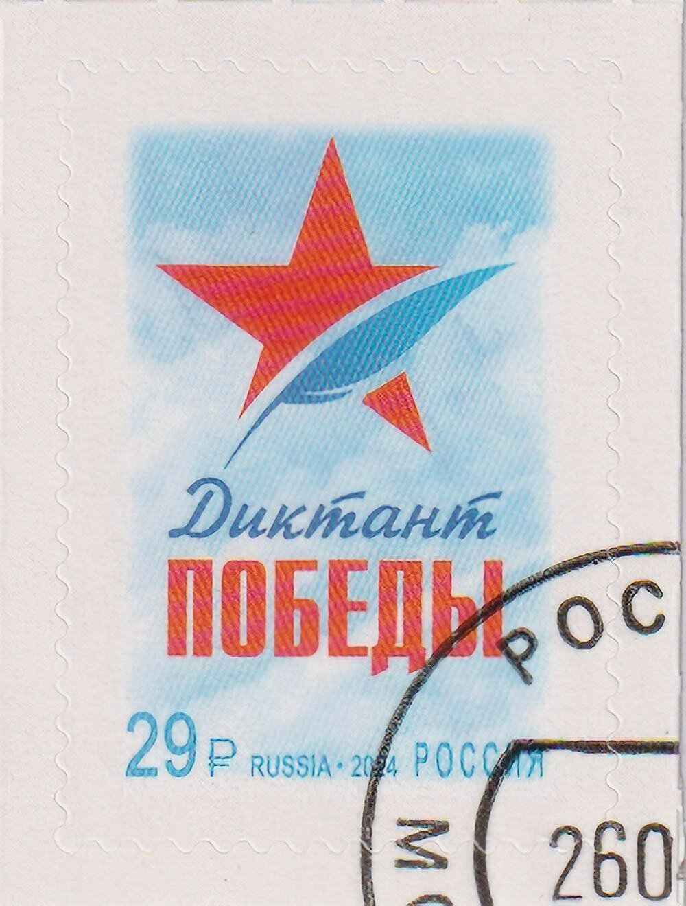 Почтовые марки Россия 2024г. "Международная историко-просветительская акция Диктант Победы" Звезды, Образование U