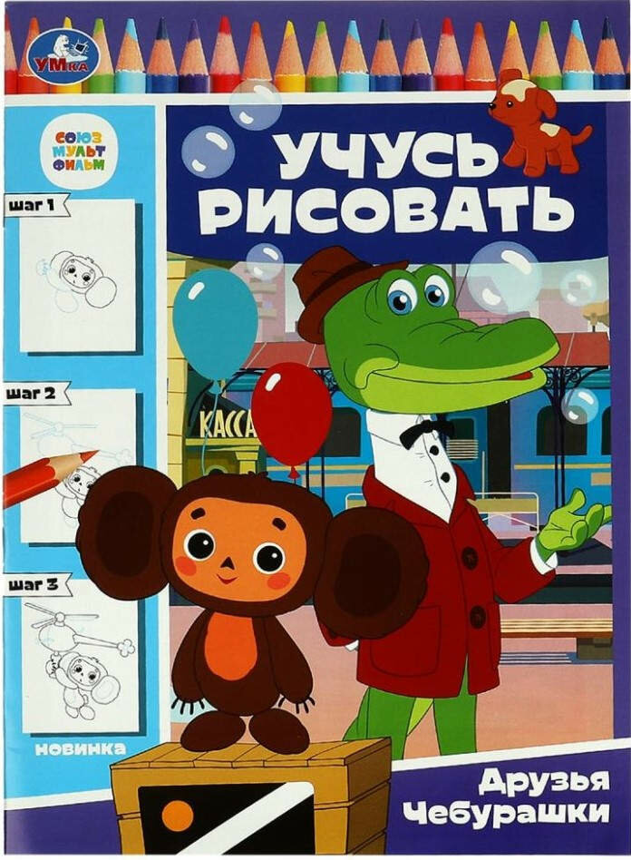 Союзмультфильм. Друзья Чебурашки. Учусь рисовать.210х290мм.