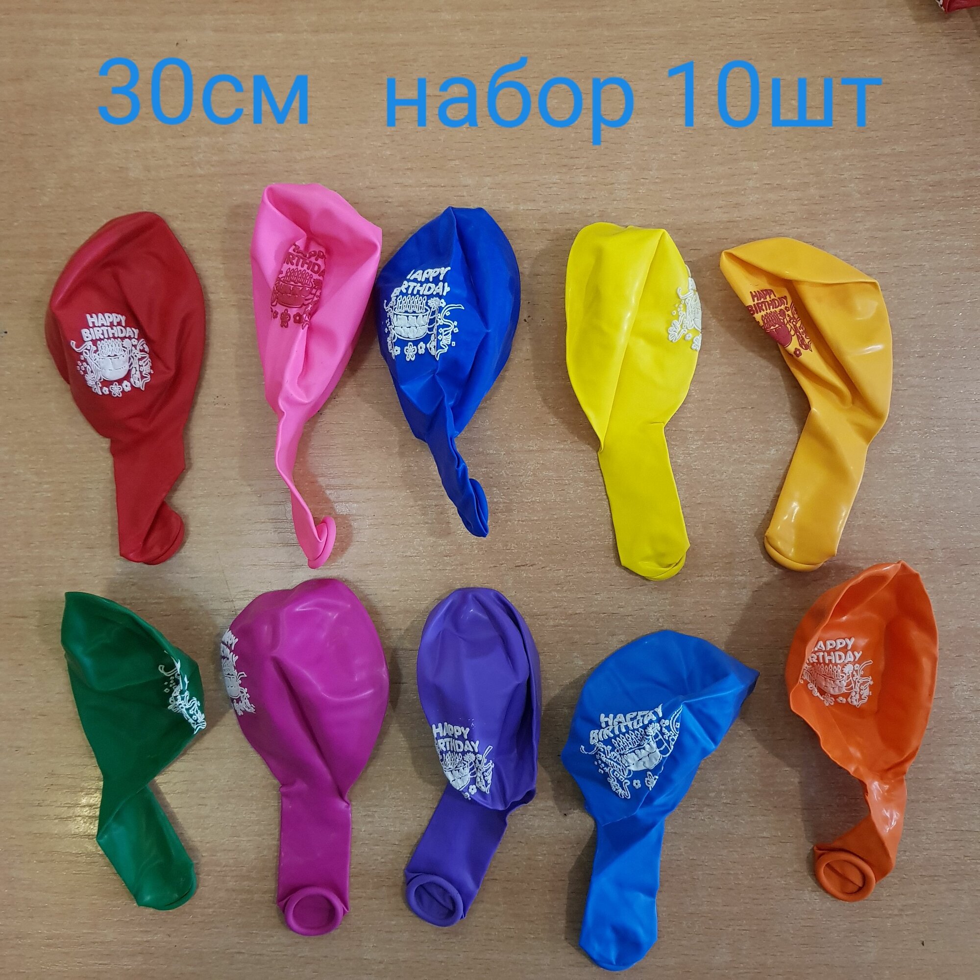 Шарики воздушные набор 10шт, "HAPPY BIRTHDAY" (С днем рождения), пастель, 12"/30см, натуральный латекс, 4031В