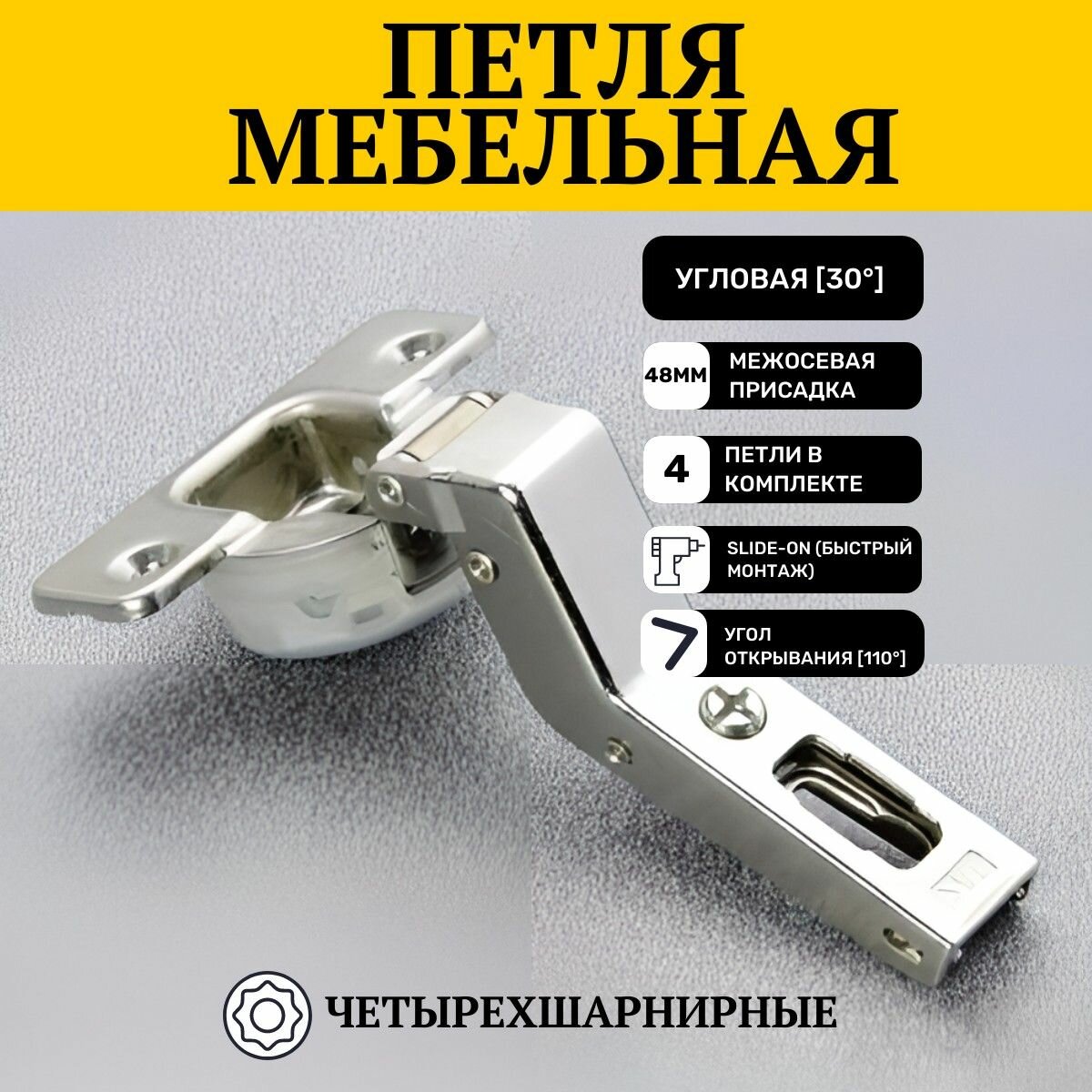 Петли мебельные угловые 30 градусов