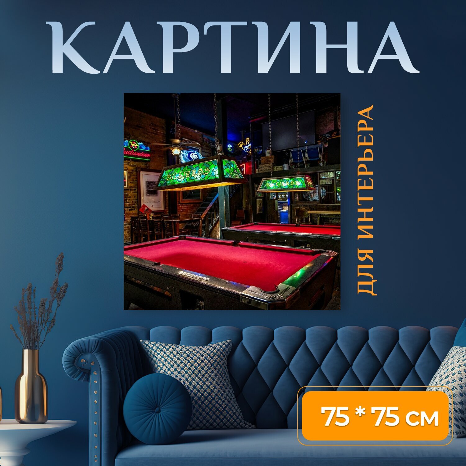 Картина на холсте "Бильярд, бильярдные столы, бар" на подрамнике 75х75 см. для интерьера