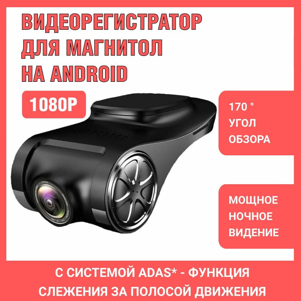 Видеорегистратор ADAS для магнитол на Android с режимом ночного видения, 1920x1080, угол обзора 170, адас регистратор