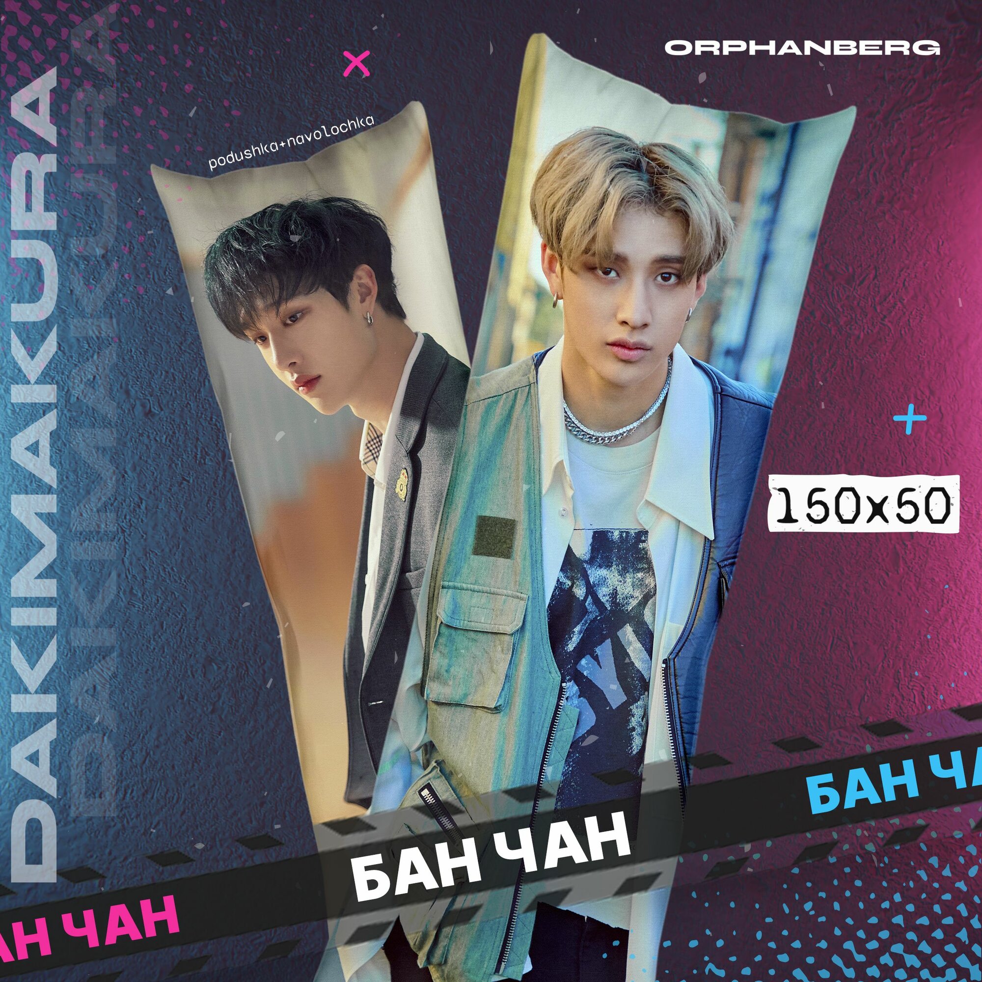 Подушка дакимакура Stray kids Бан Чан