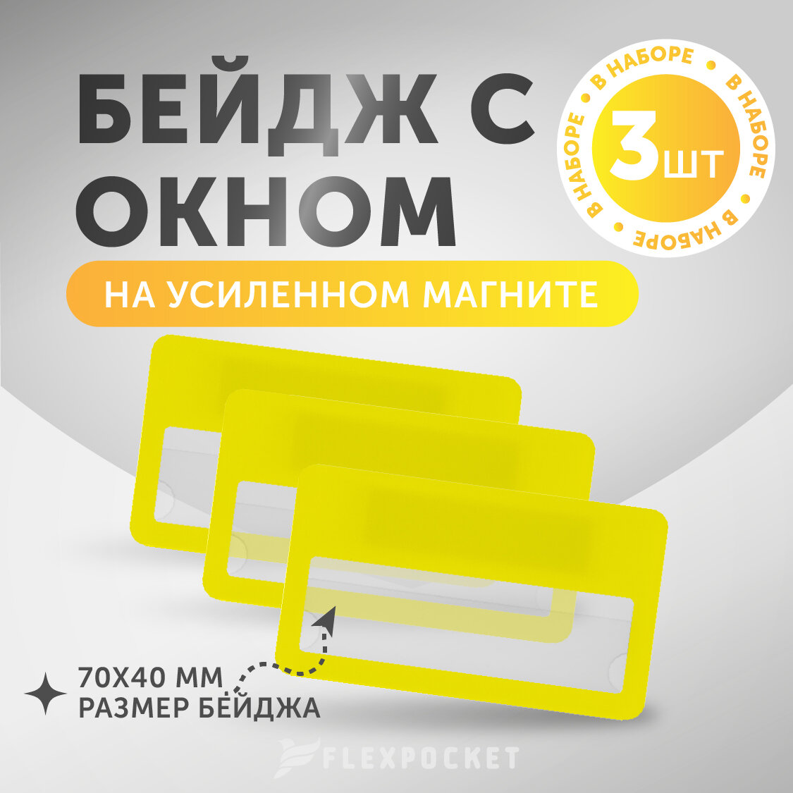 Комплект бейджей с окном на магните 3 шт Fleхpocket, цвет Желтый