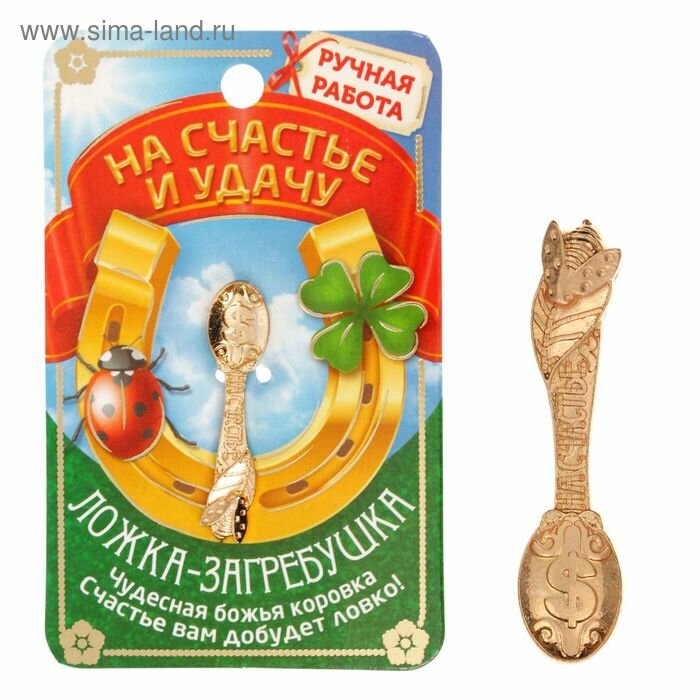 Ложка-загребушка "На счастье", 1746111