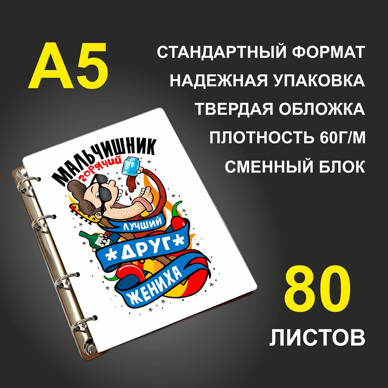 Блокнот A5 деревянный #huskydom Мальчишник горячий. Лучший друг жениха. Парень
