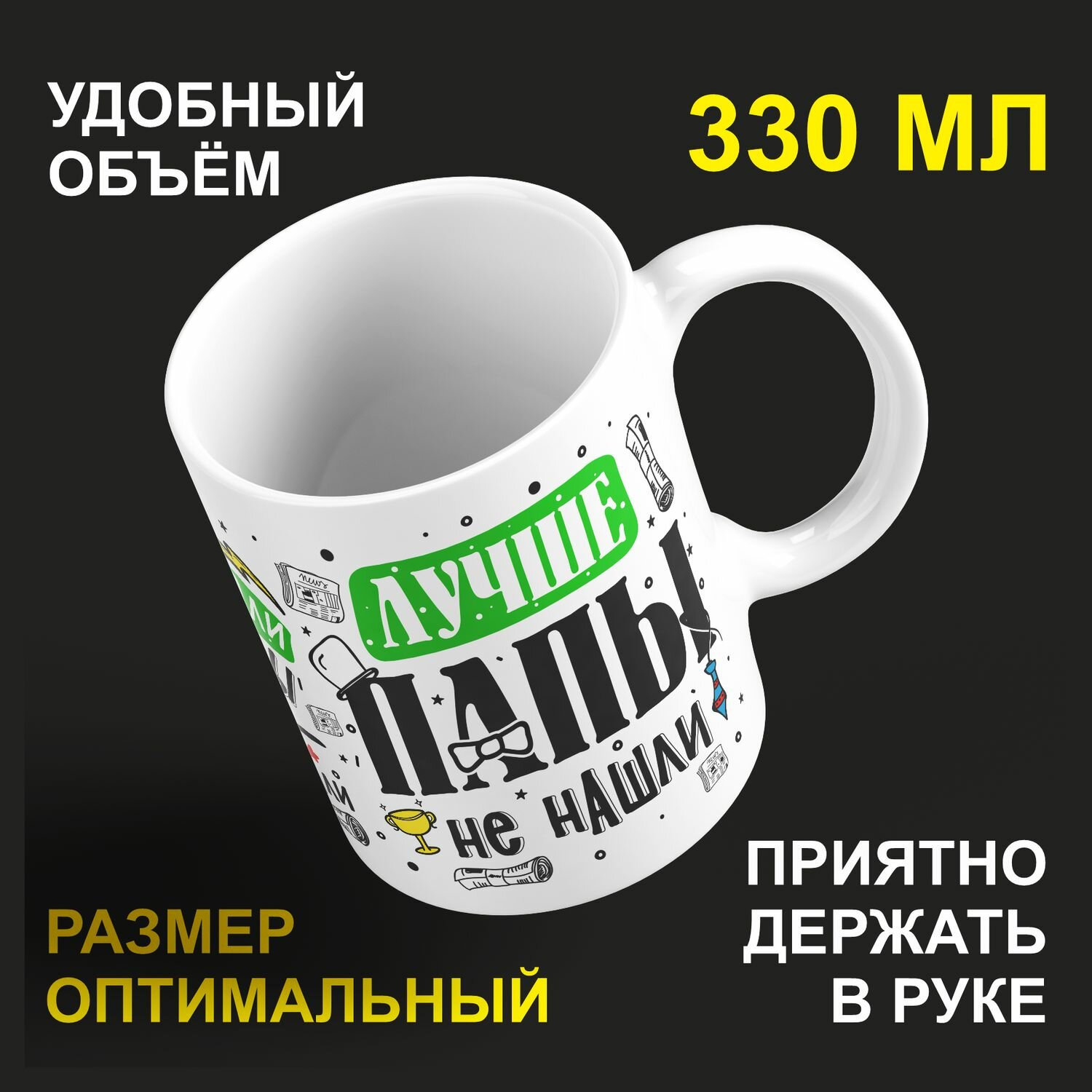 Кружка керамическая 330мл #huskydom Все газеты написали, что все страны обошли, целый год они искали, Лучше папы не нашли 2106602