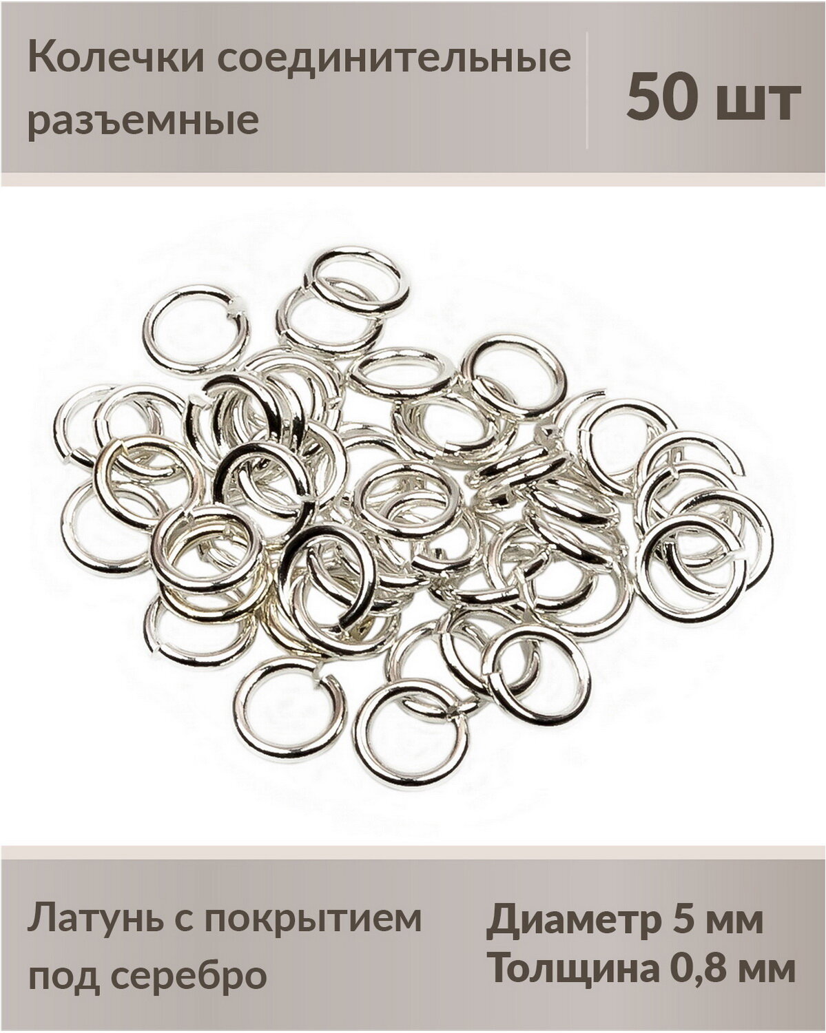 Колечки соединительные, разъемные, 5 мм, серебристые, 50 шт.