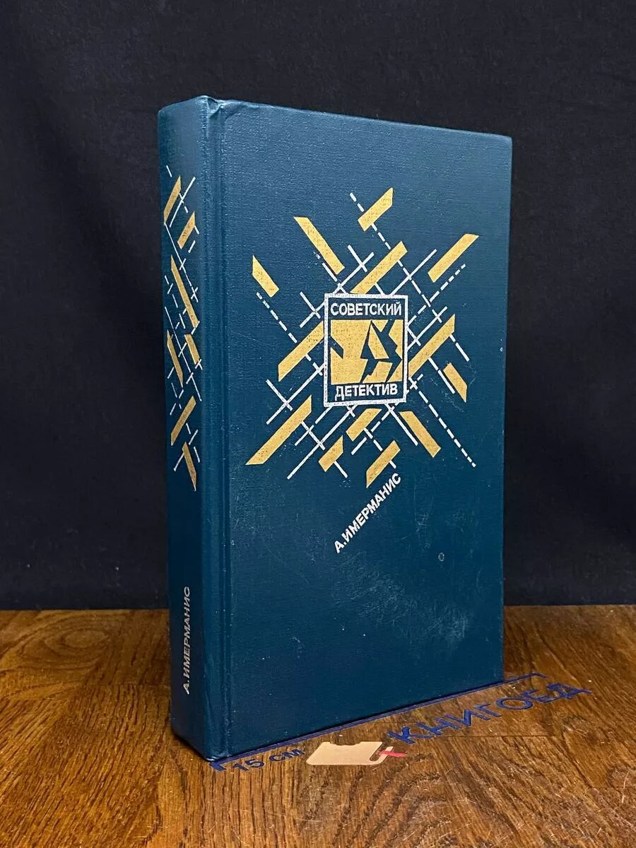 Книга. Призраки отеля Голливуд. Гамбургский оракул 1991 (2039843853113)