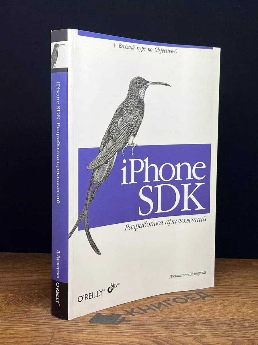 Книга. iPhone SDK. Разработка приложений 2013 (2038689223067)