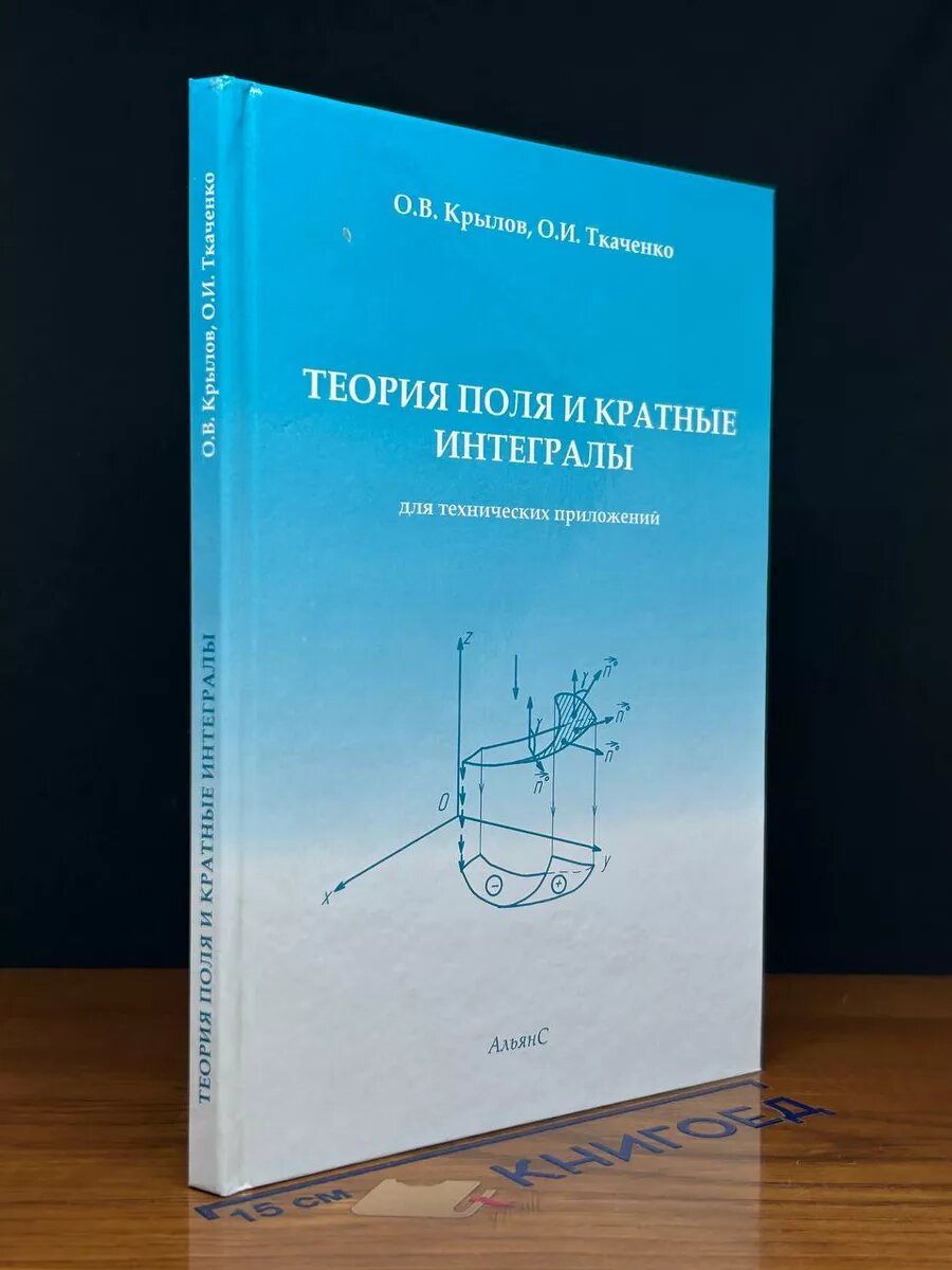 Книга. Теория поля и кратные интегралы 2011 (2039908159914)