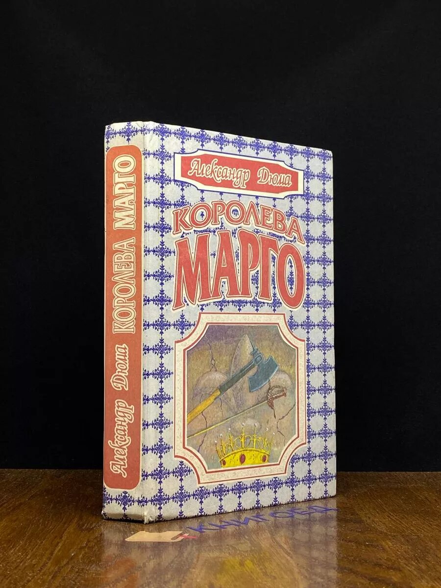 Книга. Королева Марго 1992 (2039172423599)