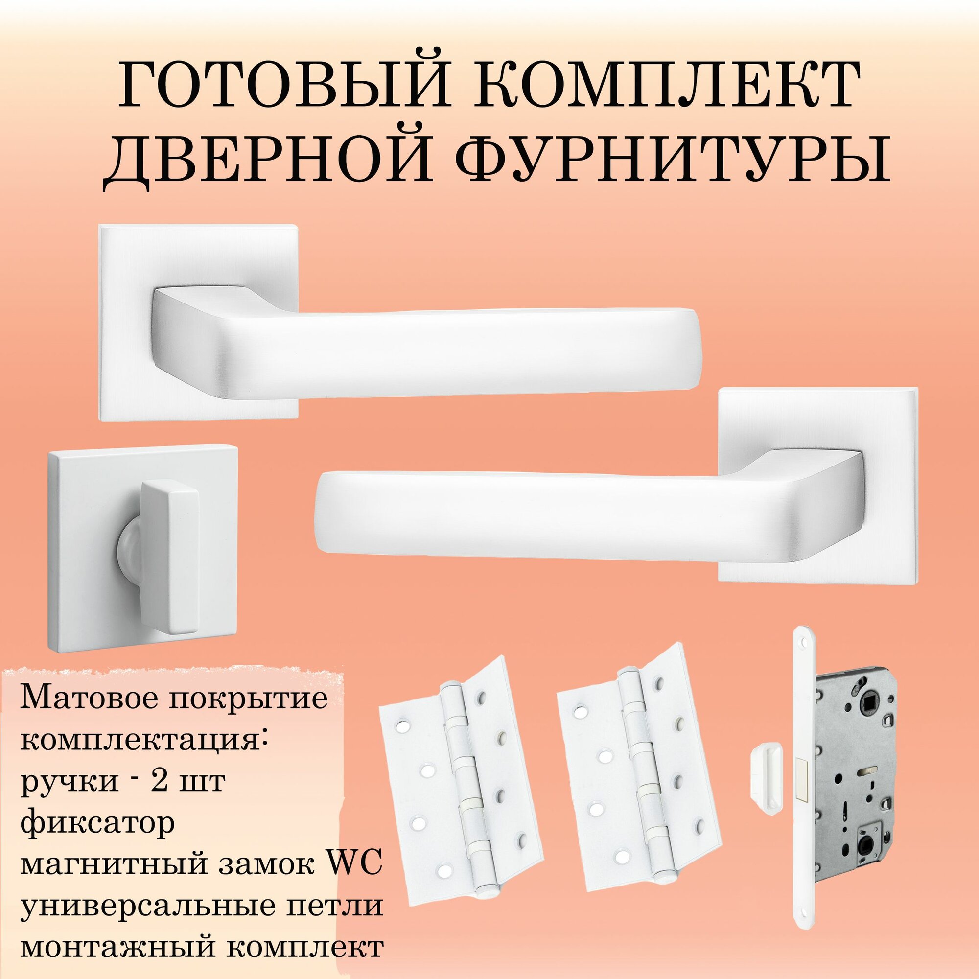 Ручка дверная межкомнатная Puerto INAL_542-03_slim_MSW_MAGWC, белый (ручка + завертка WC + магнитный замок + 2 универсальные петли)