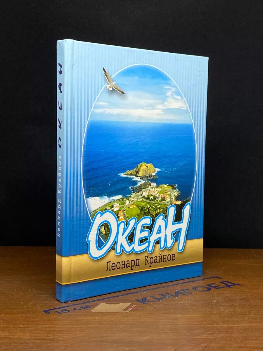 Книга. Океан 2002 (2039954138192)