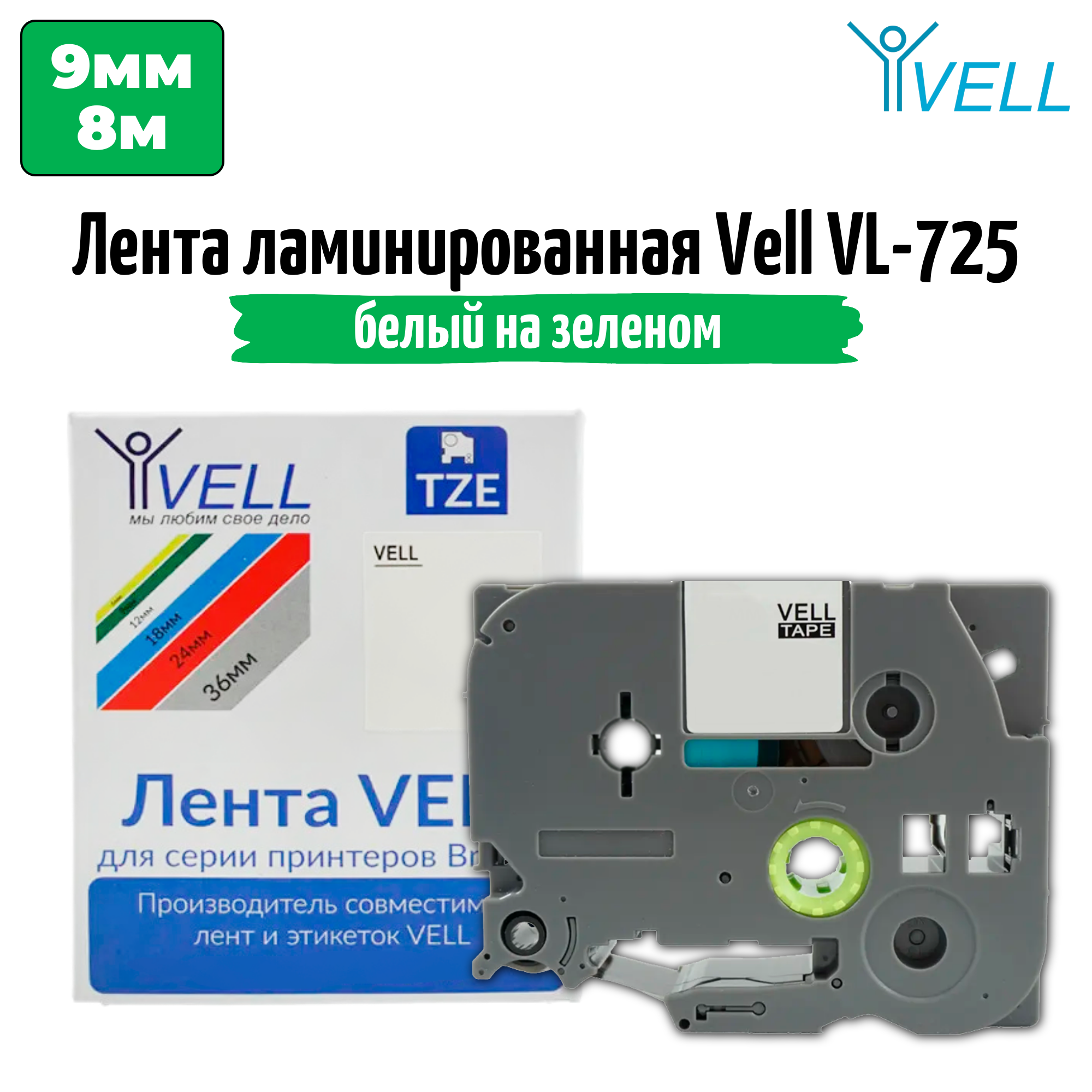 Лента Vell VL-725 (Brother TZE-725, 9 мм белый на зеленом) для PT 1010/1280/D200/H105/E100/ D600/E300/2700/ P700/E550