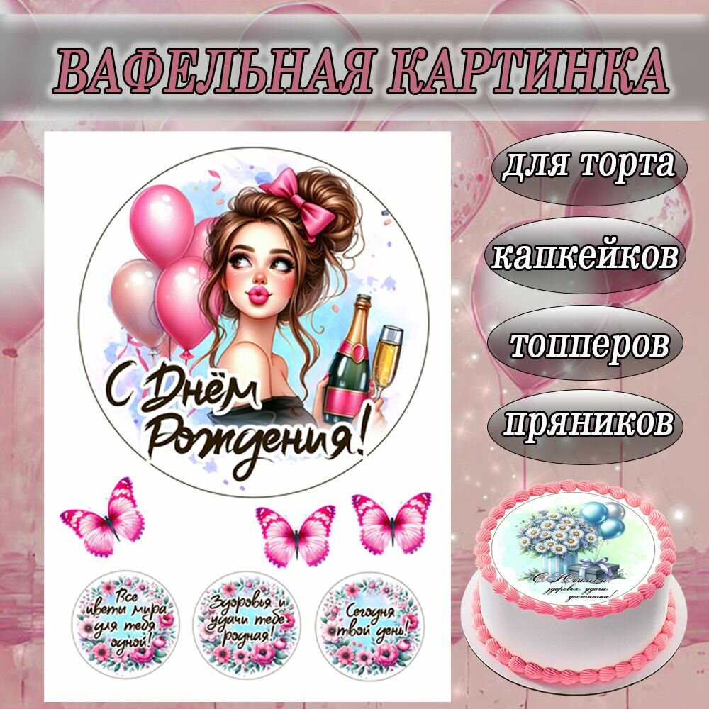 Вафельная картинка для женщины/девушки на День Рождения, размер листа А4, для торта и капкейков, пряников съедобная