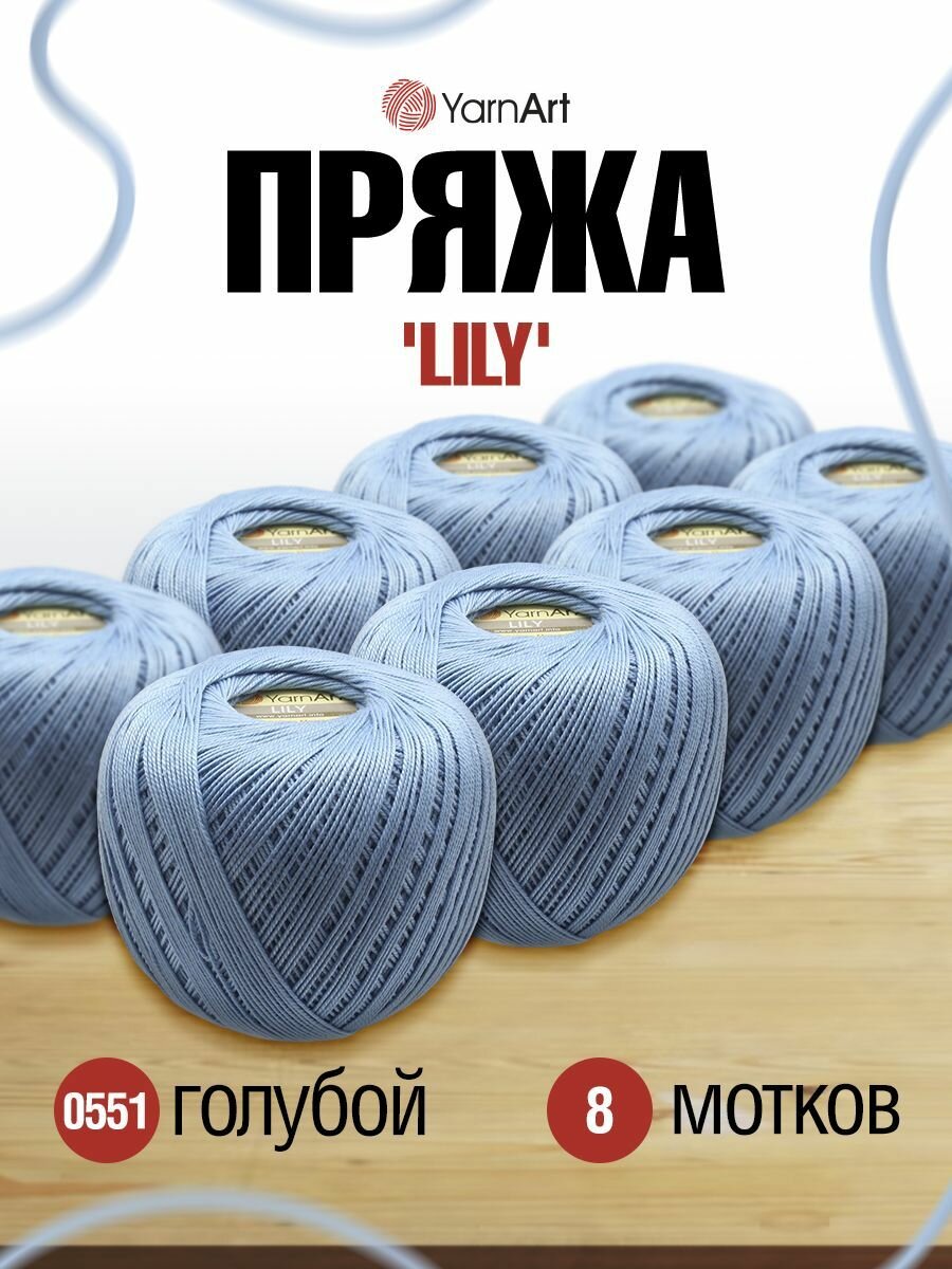 Пряжа для вязания YarnArt 'LILY' 50г, 225м (100% хлопок) (0551 голубой), 8 мотков